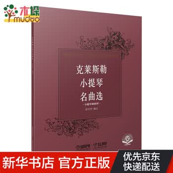 克莱斯勒小提琴名曲选 (附音频)