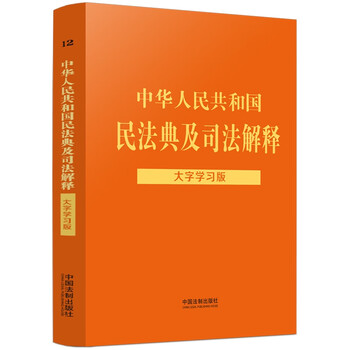 中华人民共和国民法典及司法解释：大字学习版(根据最新民法典总则编司法解释编撰)