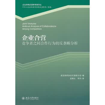 企业合营:竞争者之间合作行为的反垄断分析【保证正版】