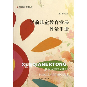 学前儿童教育发展评量手册 蔡蕾 河南大学出版社