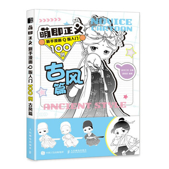 萌即正义 新手漫画Q版入门100例 古风篇（绘客出品）