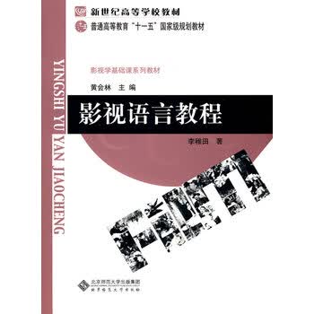 影视语言教程 9787303048397 黄会林,李稚田 北京师范大学出版社