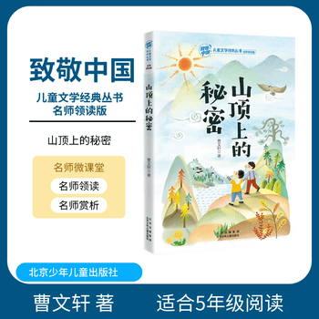 致敬中国 山顶上的秘密 曹文轩 北京少年儿童出版社