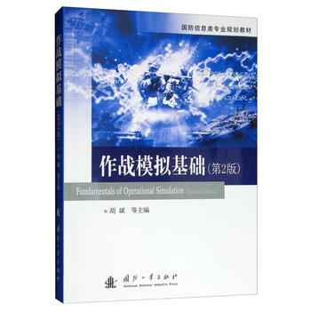 作战模拟基础  胡斌  国防工业出版社  政治/军事 书籍