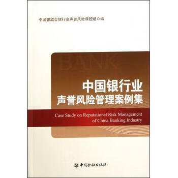 中国银行业声誉风险管理案例集