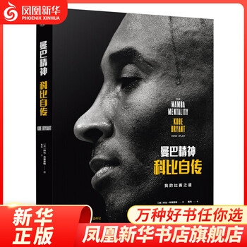 【包邮】曼巴精神：科比自传（精装）