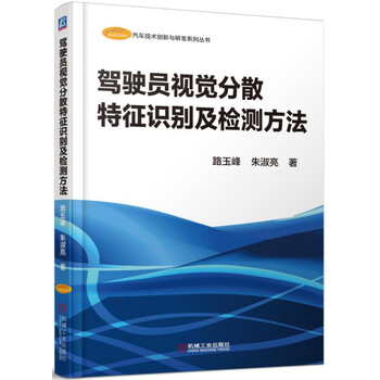 驾驶员视觉分散特征识别及检测方法【正版图书】