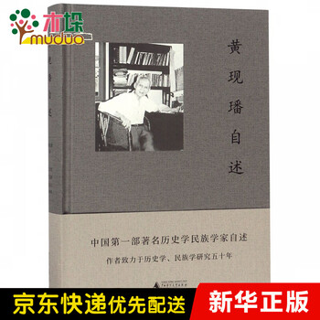 黄现璠自述(精)