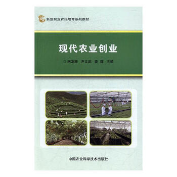 现代农业创业 宋发旺 农业/林业 9787511629753