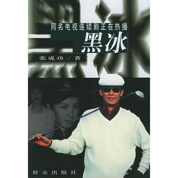 黑冰 张成功 群众出版社   张成功