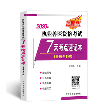 包邮官方2022年执业兽医资格考试应试指南教材+历年真题模拟试卷习题 兽医全科类2022 7天考点速记