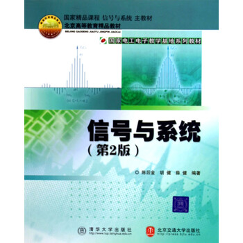 信号与系统(国家电工电子教学基地系列教材)