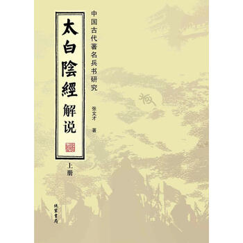 太白阴经解说 张文才 政治/军事 9787512023468