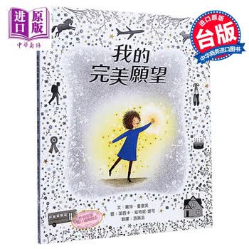 我的完美愿望 丽莎.曼彻芙 米奇巴克 港台原版 童书绘本 青少年文学 儿童故事图画书 3-8岁