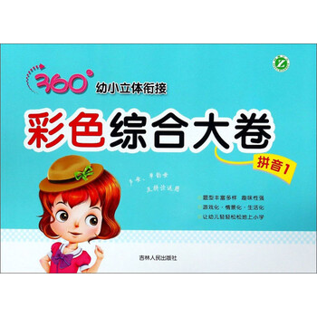 彩色综合大卷（拼音1）/360°幼小立体衔接