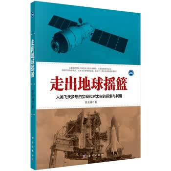 走出地球摇篮 张玉涵 科学出版社