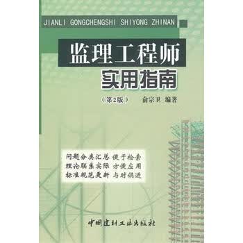监理工程师实用指南 俞宗卫 建筑 9787516001875