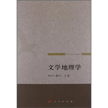 文学地理学【正版图书】