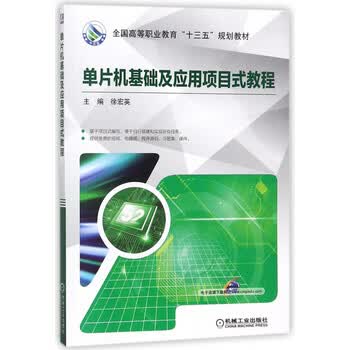 单片机基础及应用项目式教程(全国高等职业教育十三五规划教材)