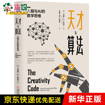 天才与算法(人脑与AI的数学思维)