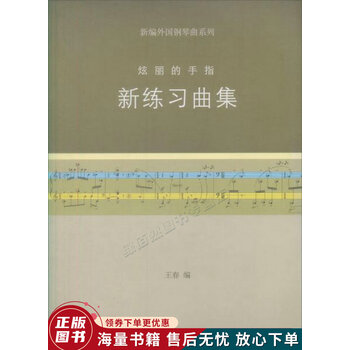 新编外国钢琴曲·炫丽的手指：新练习曲集