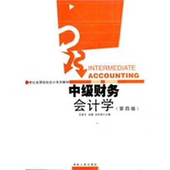 中级财务会计学(第四版) 王善平,汤健,刘天雄