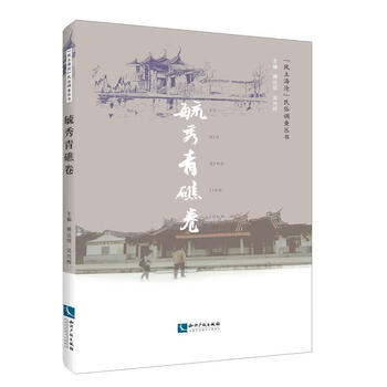 毓秀青礁卷 黄达绥 文化 9787513039796