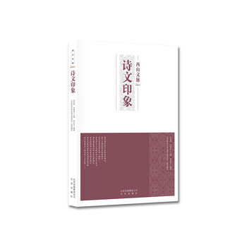 西山文脉:诗文印象