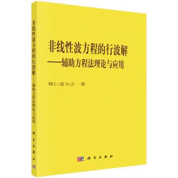 非线性波方程的行波解—辅助方程法理论与应用【保证正版】