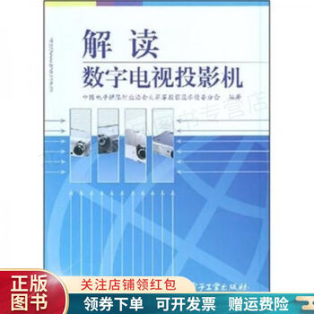 解读数字电视投影机