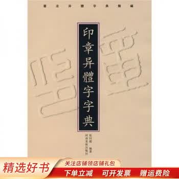印章异体字字典