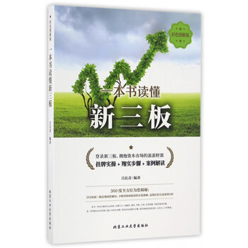 一本书读懂新三板(彩色图解版)