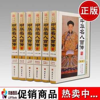中华名人百传 图文珍藏版 大中华帝王后妃公主帝师谋士名相贤臣兵圣武将一代枭雄商界名人 中国名人传记