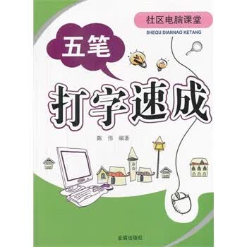 五笔打字速成 陈伟著 金盾出版社