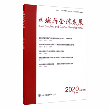 区域与全球发展（2020第4期 总第18期 双月刊）