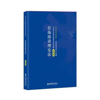 任海涛讲理论法(金题卷2020年法律职业资格考试应试宝典)