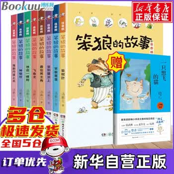 【正版包邮+赠课外书】笨狼的故事第一辑彩图注音版全套8册 汤素兰工作室出品 小学生一二三年级课外阅读书籍