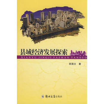 县域经济发展探索【正版图书，放心下单】