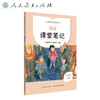 2022新版语文课堂笔记一年级二年级三年级四年级五年级六年级下册人教版义务教育教科书小学生版随堂课本 六年级下 课堂笔记【语文】