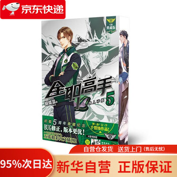 全职高手5：毁人不倦全新典藏版（随书附赠精美海报，同名动漫第二季热播中！） 蝴蝶蓝 羊城晚报出版社