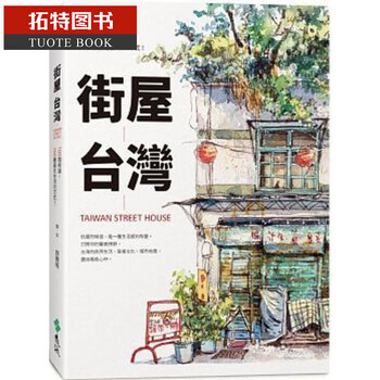 台版 街屋台湾：100间街屋，100种看见台湾的方式！（随书加赠「看见街屋」书衣海