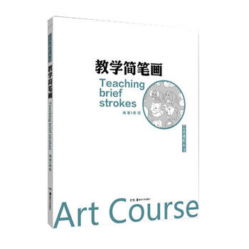教学简笔画绘画简笔画绘画技法 图书