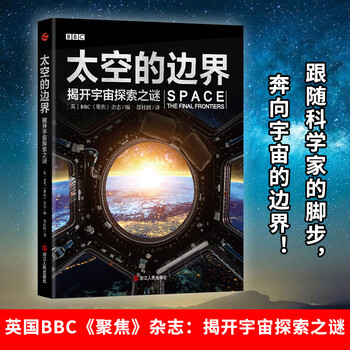 太空的边界 揭开宇宙探索之谜