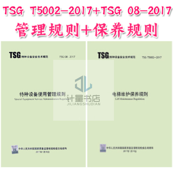 【2本/套】TSG 08-2017特种设备使用管理规则+TSG T5002-2017电梯维护保养规则