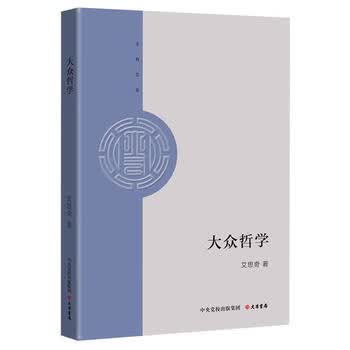 大众哲学艾思奇哲学