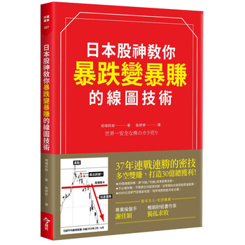 日本股神教你暴跌变暴赚的线图技术 89张线图详解靠K线均线抓准股票走势商业理 港台图书预售