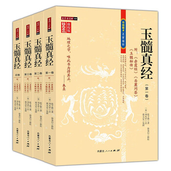 玉髓真经修校版全套四卷 张子微著 附赤霆经岳麓答问玉髓秘传阴宅风水帝王将相名墓易经五行龙穴砂水法五星