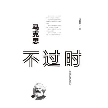 马克思不过时【正版图书】