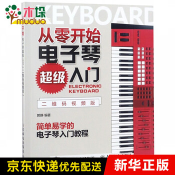 从零开始电子琴超级入门(二维码视频版)