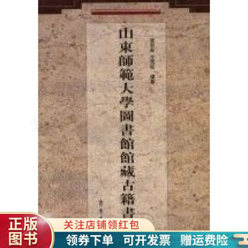 山东师范大学图书馆馆藏古籍书目